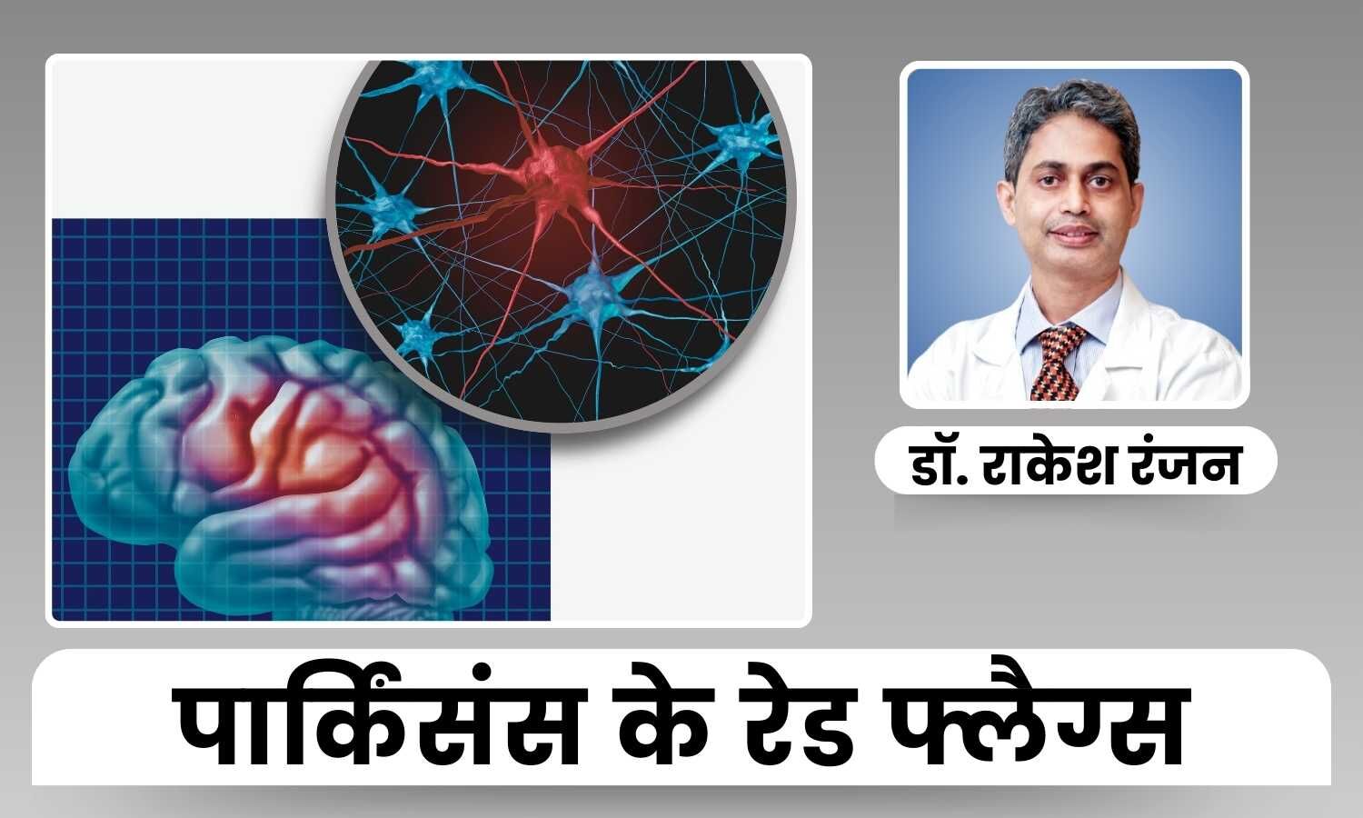 पार्किंसंस अलर्ट: जानिए शुरुआती रेड फ्लैग्स - Dr Rakesh Ranjan